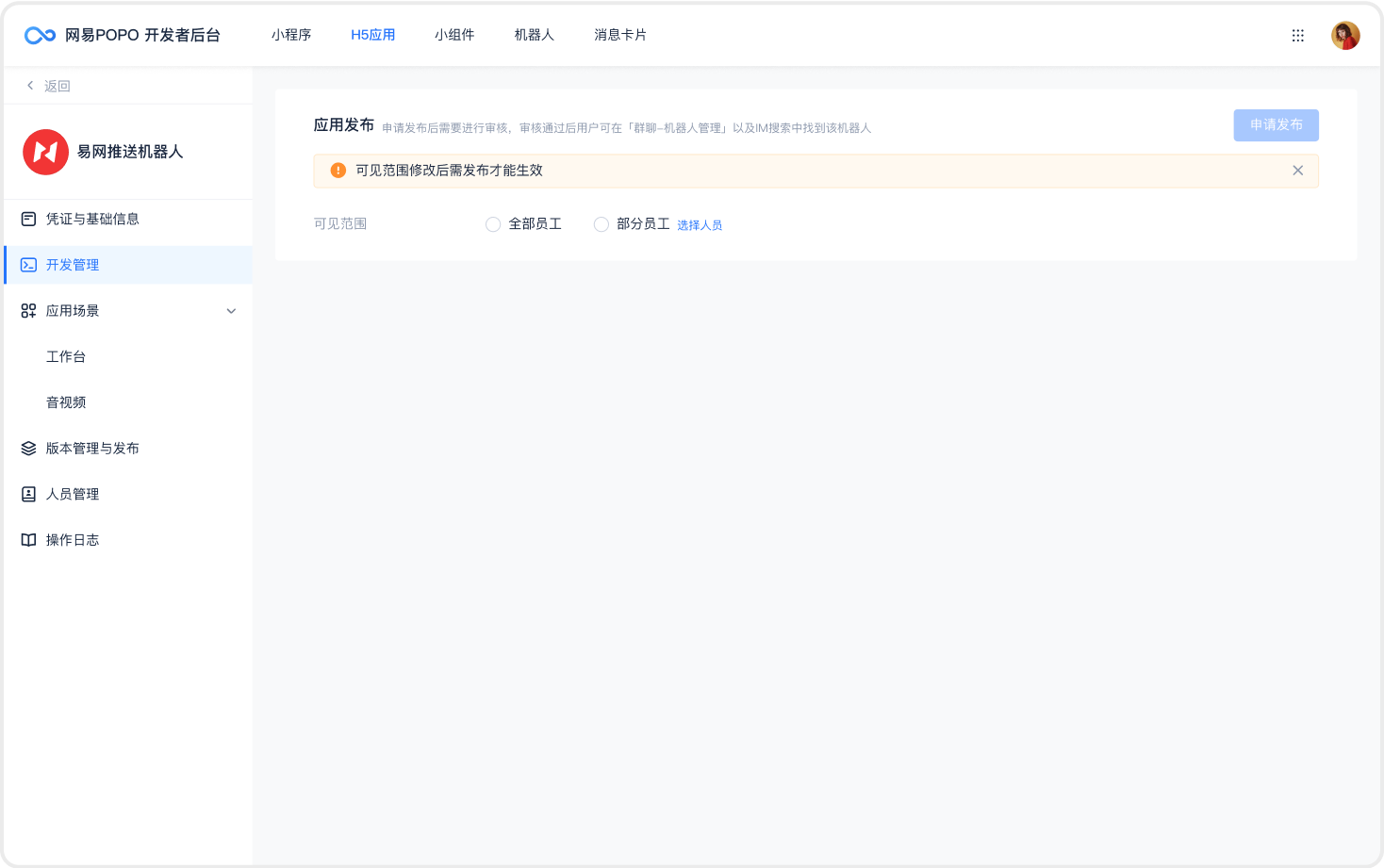 进入版本管理与发布，选择H5应用的可使用范围后点击申请发布。平台管理员审批通过后用户即可在POPO上使用该应用